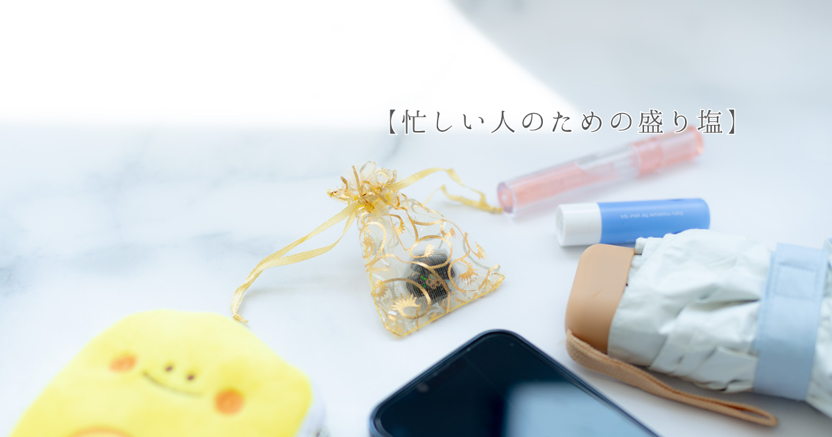 【忙しい人のための盛り塩】続けられる工夫と考え方 – びなっち開運インテリア雑貨店